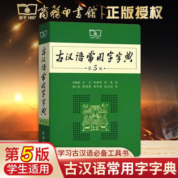 【ZY】古汉语常用字字典第5版商务印书馆古汉语辞典第五版古代汉语词典初高中文言文字典学生实用工具书籍汉语词典