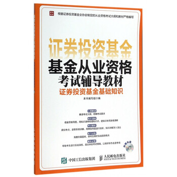 证券投资基金基础知识(附光盘基金从业资格考试辅导教材)