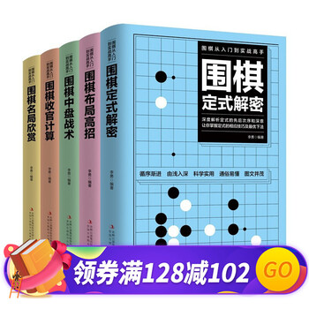 围棋从入门到实战高手 5册 定式解密+布局高招+中盘战术+收官计算+名局欣赏