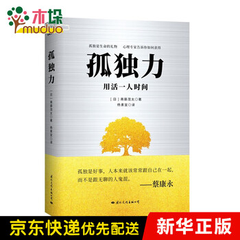 孤独力(用活一人时间)