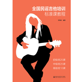 全国民谣吉他培训标准课教程