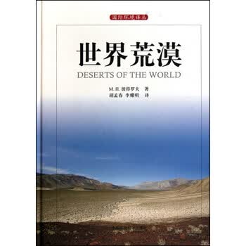 世界荒漠(精)/国际环境译丛