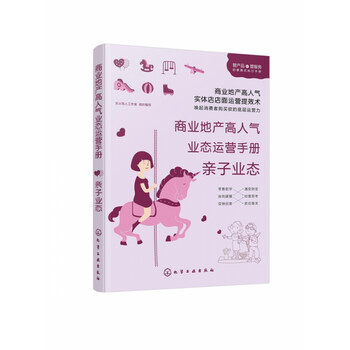 商业地产高人气业态运营手册(亲子业态)