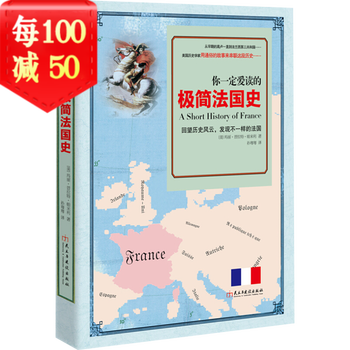 你一定爱读的极简法国史书籍