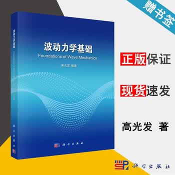 包邮 波动力学基础 高光发 科学出版社