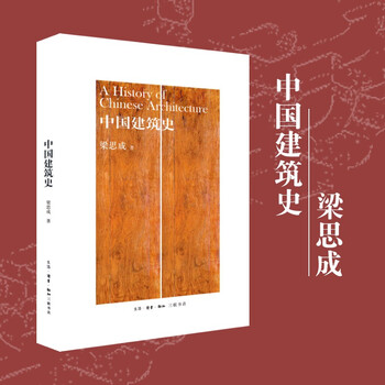 预售   中国建筑史     梁思成 著    三联