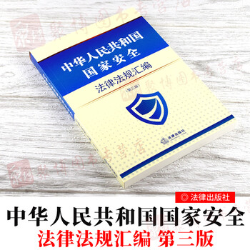 2020新书 中华人民共和国国家安全法律法规汇编 第三版 法律出版社 国家安全法国防法保密