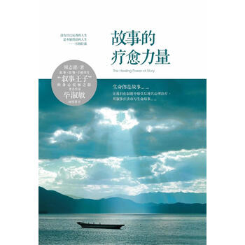 《故事的疗愈力量》 周志建【正版图书】