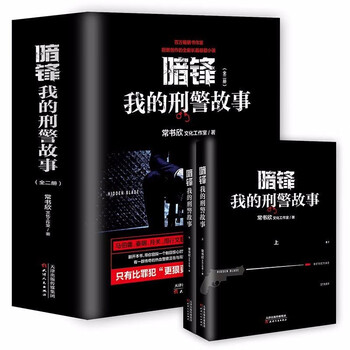 【包邮】常书欣侦探推理小说作品 暗锋：我的故事(共两册）常书欣著定价79.8