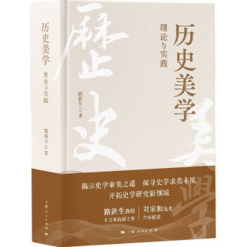 历史美学：理论与实践 路新生