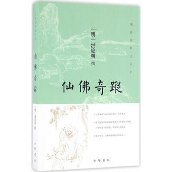 仙佛奇踪【正版图书】