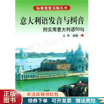 标准语音训练丛书·意大利语发音与纠音：附实用意大利语50句
