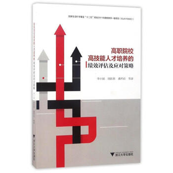 高职院校高技能人才培养的绩效评估及应对策略 李娟 浙江大学出版社 9787308168571 社会科