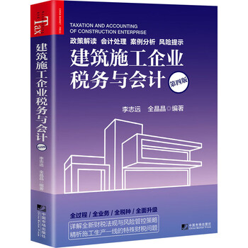 【正版包邮】建筑施工企业税务与会计(第4版)