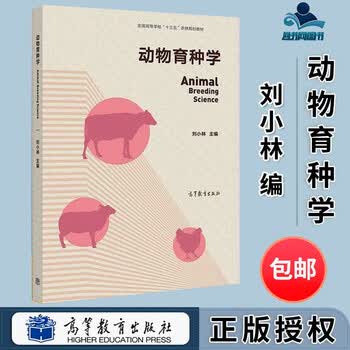 包邮 动物育种学 刘小林 高等教育出版社 全国高等学校十三五农林规划教材