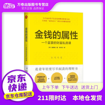 【新华书店 自营京送】金钱的属性：一个富豪的财富私房课 [韩]金胜镐著,郑丹丹 译 浙江人民出版社