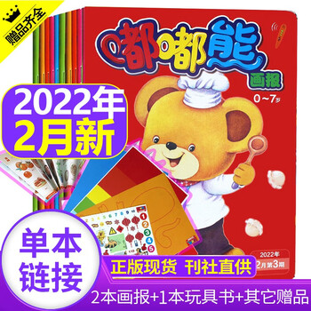 嘟嘟熊画报2022/2021年【包邮单本多期可选】0-7岁婴幼儿宝宝早教开发绘本故事书非过期刊杂志 2022年2月共3本