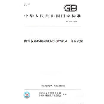 【纸版图书】GB/T 32065.2-2015海洋仪器环境试验方法  2部分：低温试验 正版