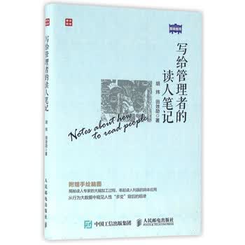 写给管理者的读人笔记/智鼎智库