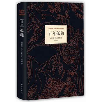 百年孤独(精)
