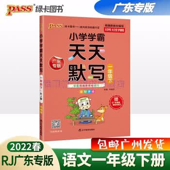 包邮2022春广东专版学霸天天默写小学语文1一年级下册配RJ版人教版部编版统编版教材同步默写天天练广东专用版