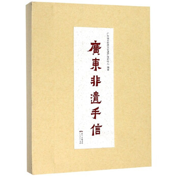 广东非遗手信(精)