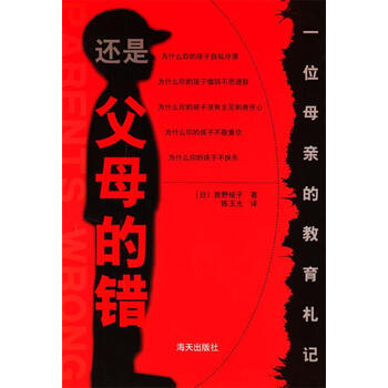 还是父母的错：一位母亲的教育札记【正版图书，放心下单】