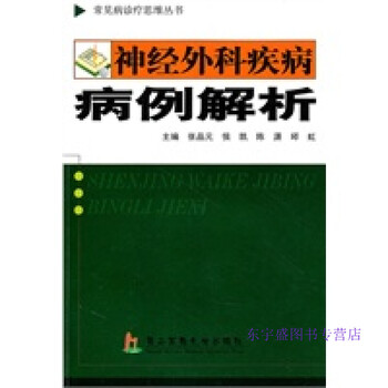 神经外科疾病病例解析 张品元