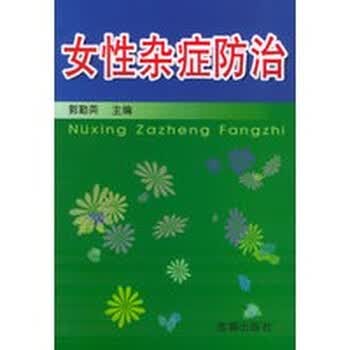 女性杂症防治 郭勤英 金盾出版社