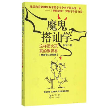 魔鬼搭讪学 这样追女孩真的很容易