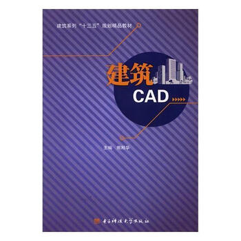 建筑CAD  熊殿华  电子科技大学出版社  建筑 书籍