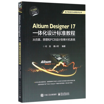 Altium Designer17一体化设计标准教程(从仿真原理和PCB设计到单片机