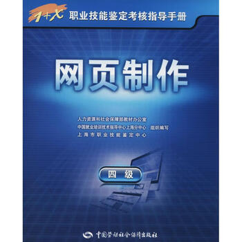 网页制作 四级 上海市职业技能鉴定中心 中国劳动社会保障出版社