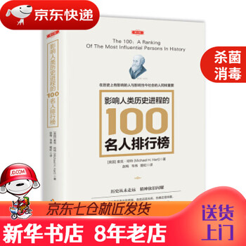 【新华书店 正版书籍】影响人类历史进程的100名人排行榜[美]麦克，·哈特著海南出版社 正版图书绘本