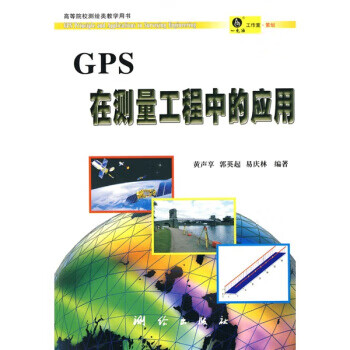 GPS在测量工程中的应用【正版图书 放心购买】