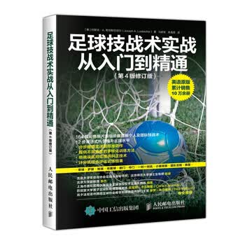足球技战术实战从入门到精通(第4版修订版)