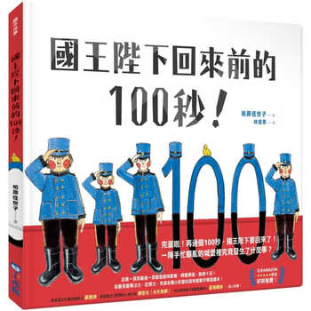 预售 柏原佳世子王陛下回来前的100秒！小光点港台图书