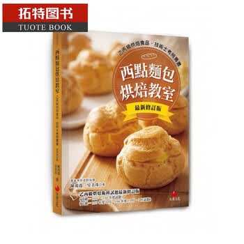 预售 西点面包烘焙教室乙丙级烘焙食品技术士考照专书（十二版） 朱雀台版原版书