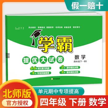 2022新版学霸提优大试卷四年级上册下册语文英语人教版数学江苏版北师大版单元检测练习题期中期末试卷复习巩固 4年级下册 数学北师版