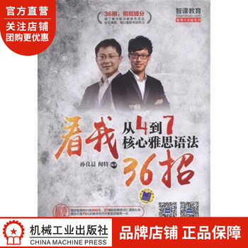 正版 从4到7:核心雅思语法，看我36招7731414