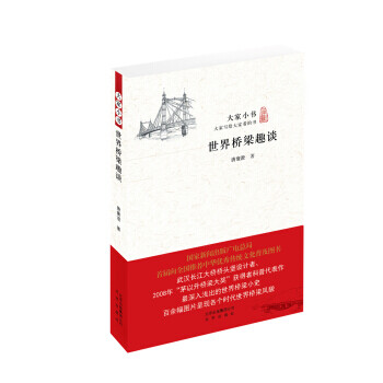 大家小书 世界桥梁趣谈