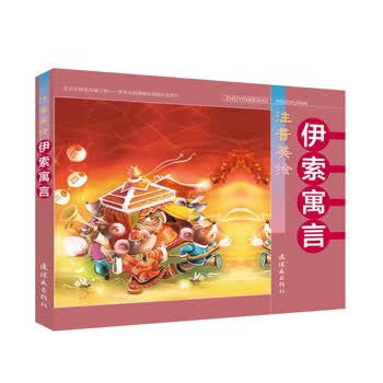 伊索寓言(注音美绘)