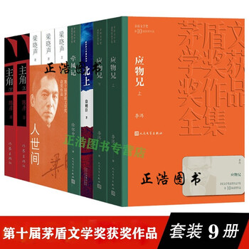 茅盾文学奖获奖作品：正版图书 人世间 北上 牵风记 主角 芙蓉镇 冬天里的春天 白门柳 少年天子 第二个太阳等 第十届【9册】人世间+主角+牵风记+应物兄+北上