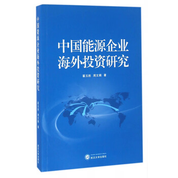中国能源企业海外投资研究