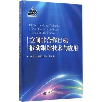 【新华正版】 空间非合作目标被动跟踪技术与应用 廖瑛　等编著 国防工业出版社