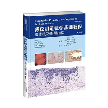 薄氏阴道镜学基础教程操作技巧图解指南 OlafReich,MD作,王滨赵超主 译 天津科技翻译出版公