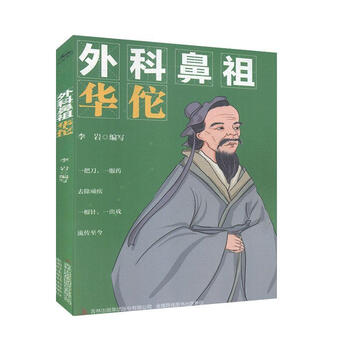 外科鼻祖华佗 李岩写 传记 9787558179174