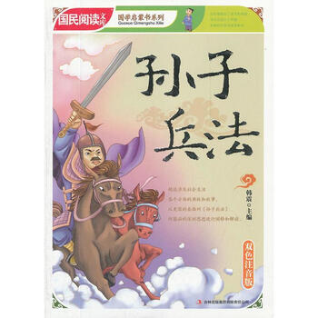孙子兵法:双色注音版 韩震 励志* 9787546346007