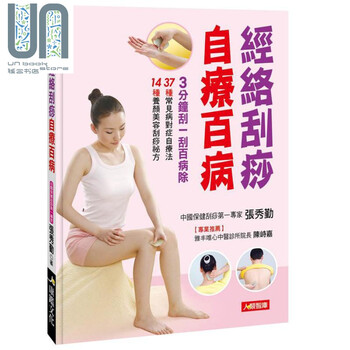 经络刮痧自疗百病 港台原版 张秀勤 康鉴文化 民宿疗法