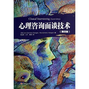 心理咨询面谈技术 第四版